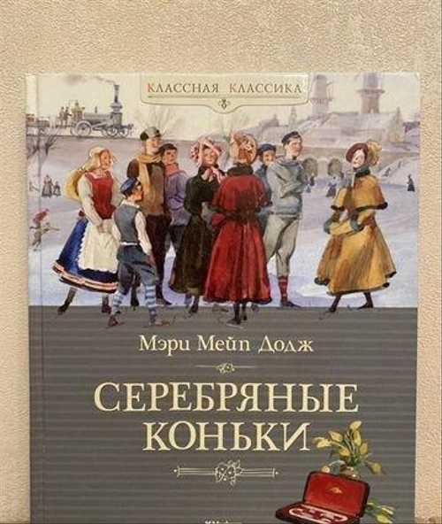 Серебряные коньки мери мейп додж книга