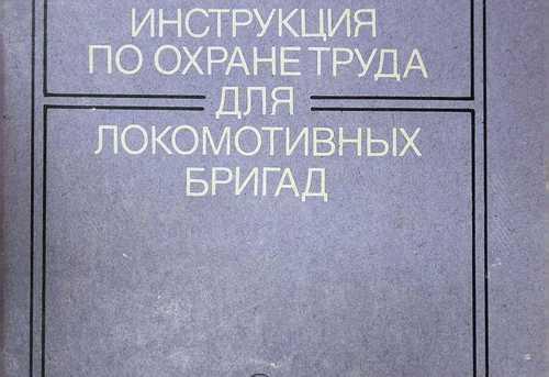 Типовая инструкция по охране труда л/бригад 1989г