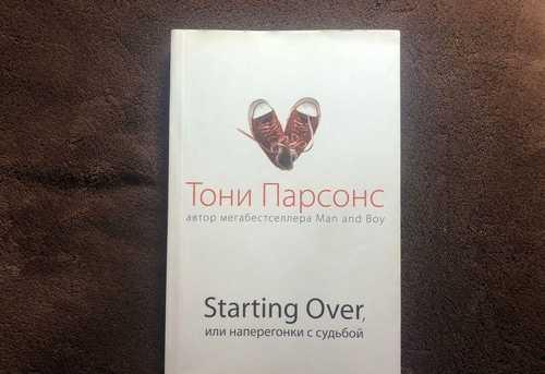 Тони Парсонс Starting Over наперегонки с судьбой