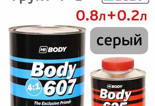 Грунт Body 607 4:1 (0,8л+0,2л) серый комплект с от
