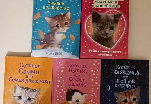Книги про котят Холли Вэбб