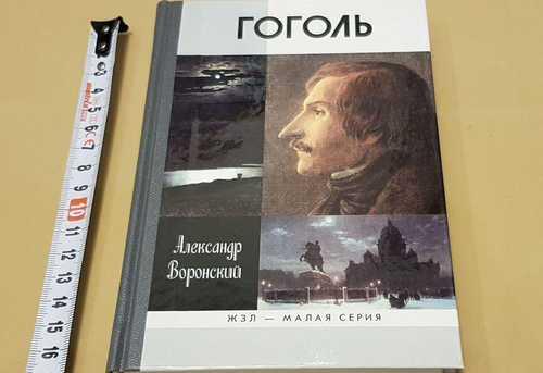 Александр Воронский: Гоголь (жзл малая серия)