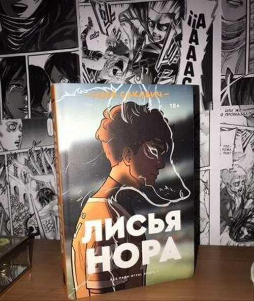 Книга лисья нора