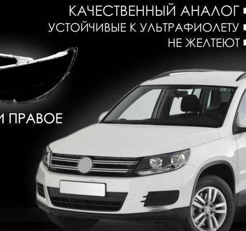 Новое стекло фары Volkswagen Tiguan I (2007—2011)