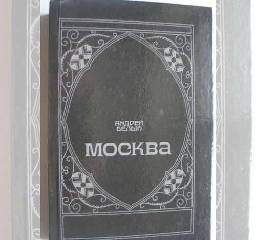 Андрей Белый: Москва; Избранная проза