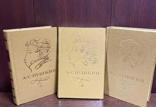 Сочинения в трех томах А.С.Пушкина