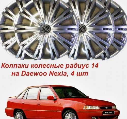 Колпаки на Daewoo Nexia