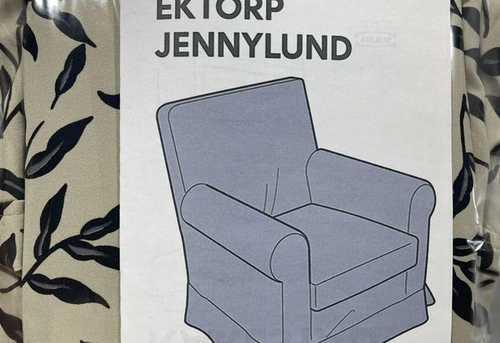 Чехол на кресло IKEA Эннилунд И сольста диван