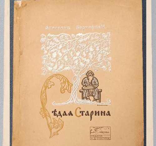 Антикварная книга Коринфский Аполлон. Седая старин