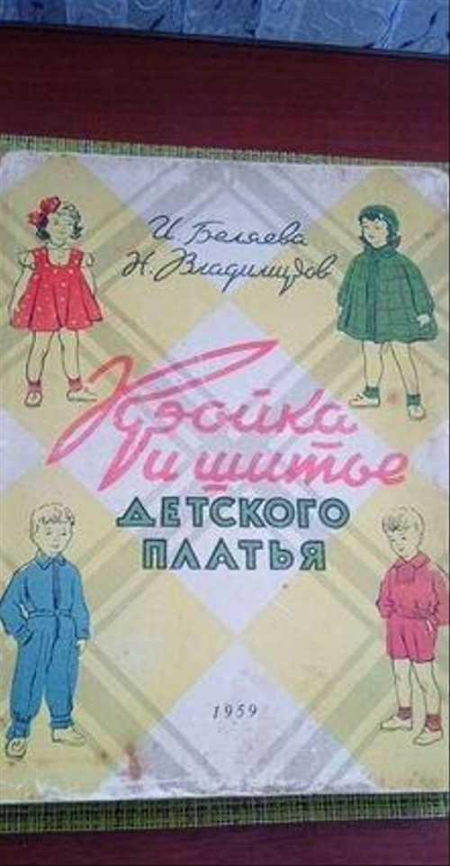 Книга "Кройка и шитьё детского платья"