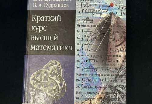 Краткий курс высшей математики Демидович Кудрявцев