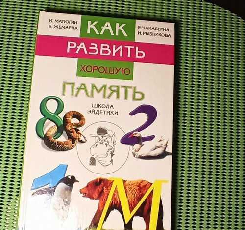 Книга "Как развить хорошую память"