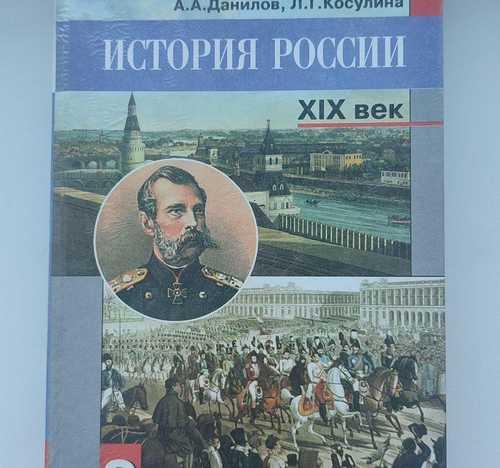 Учебник история России 8 класс Данилов