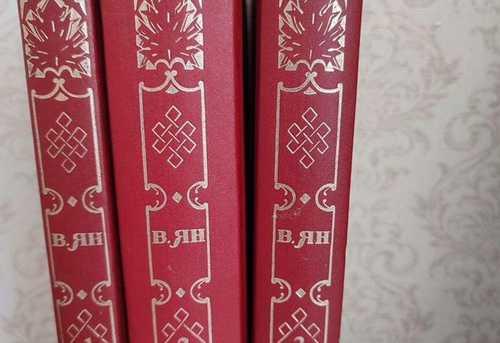 В. Ян Собрание сочинений в 3 томах