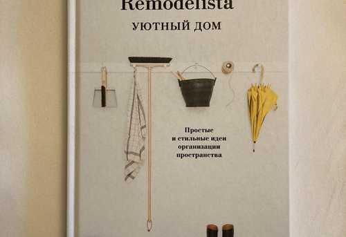 Remodelista "уютный дом"