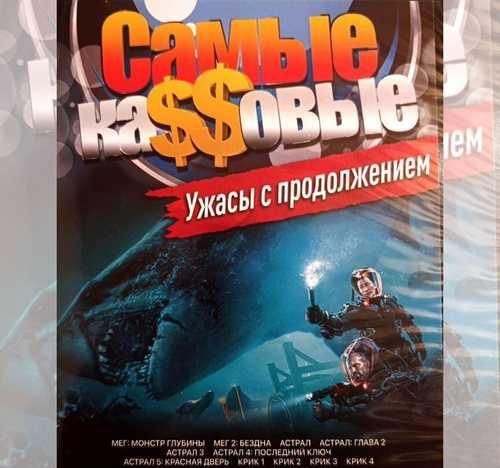 Фильмы Подборка Самые кассовые Ужасы dvd запечатан