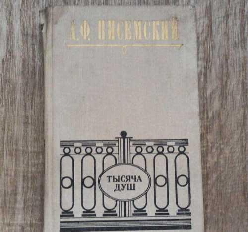 А. Ф. Писемский Тысяча душ