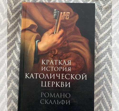 Книга "Краткая история Католической церкви"