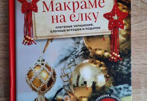 Книга "Макраме на елку"