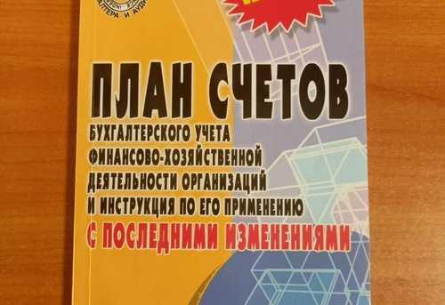 План счетов бухгалтерского учёта