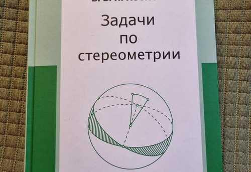 Задачи по стереометрии Прасолов