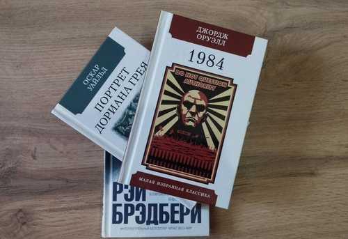 Книги, Джордж Оруэлл, Оскар Уайльд, Рэй Брэдбери