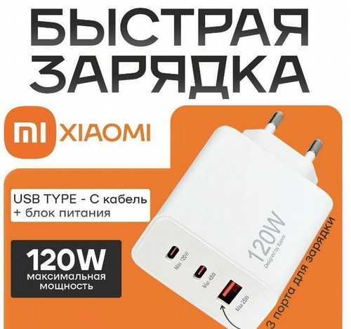 Зарядка для телефона с кабелем 120W Xiaomi