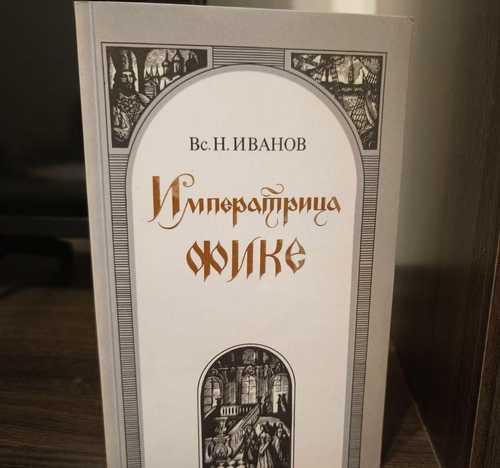 Книга.Вс.Н.Иванов.Императрица Фике,историч романы