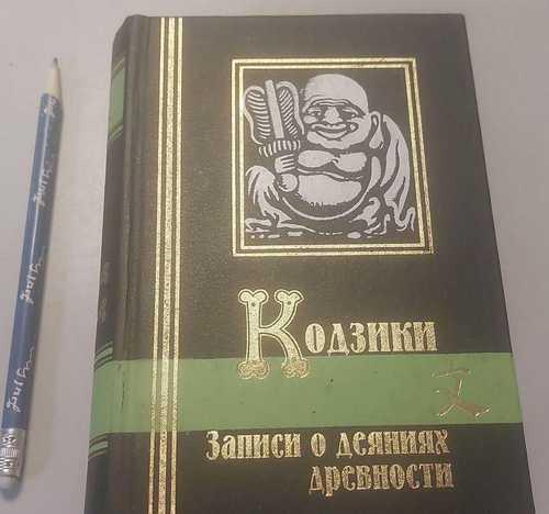 Кодзики. Записи о деяниях древности