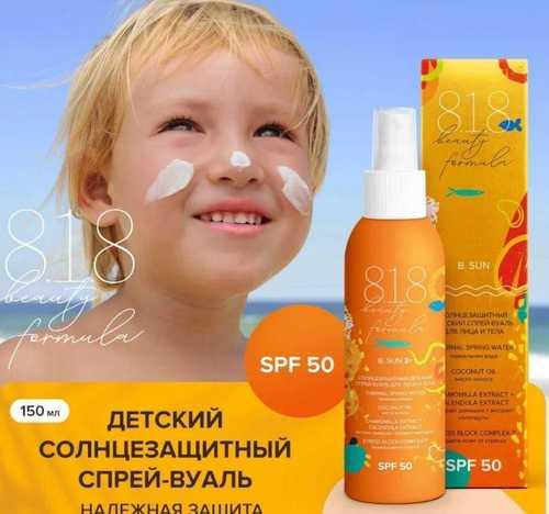 Солнцезащитный детский спрей-вуаль SPF 50, с 3 лет