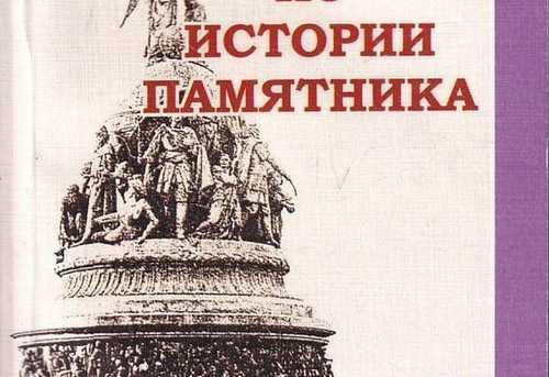 78823 Из истории памятника Тысячелетию России 2012