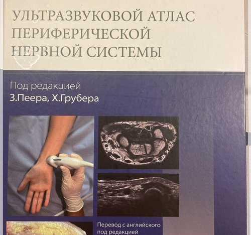 Ультразвуковой атлас периферической нервной