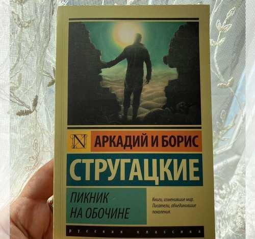 Стругацкие Аркадий и Борис Пикник на обочине