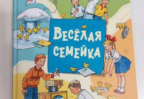 Николай Носов. Веселая семейка