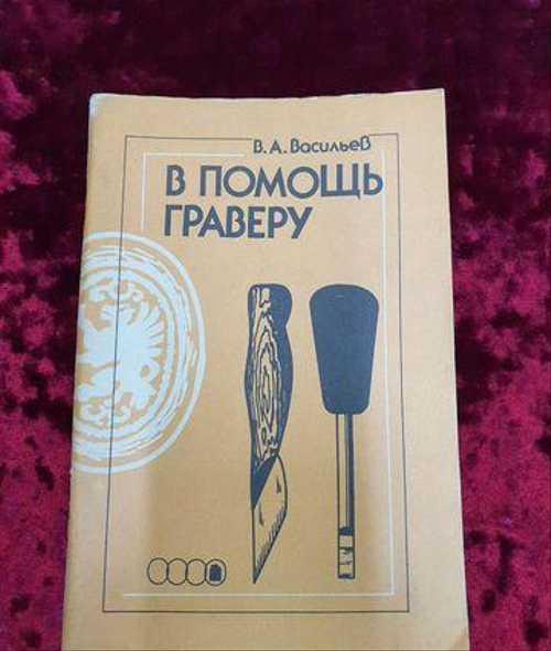 Книга 'в помощь граверу"