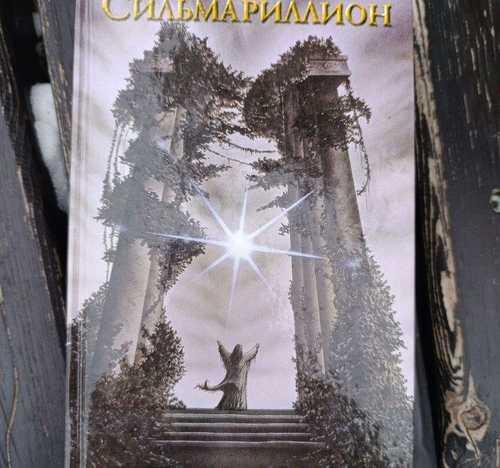 Книга Сильмариллион, Толкин