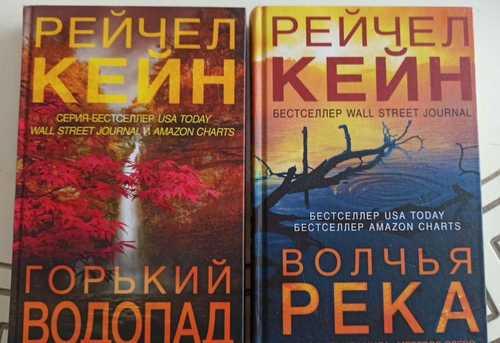 Рейчел Кейн, книги Горький водопад, Волчья река