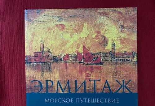 Книга"Эрмитаж. Морское Путешествие" 2012г