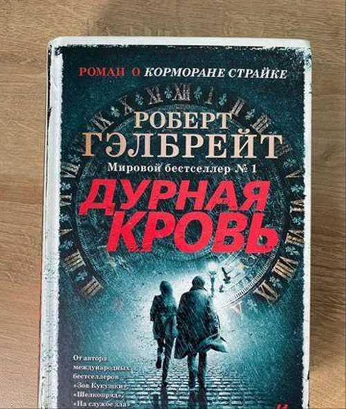 Корморан Страйк. Книга 5. Дурная кровь