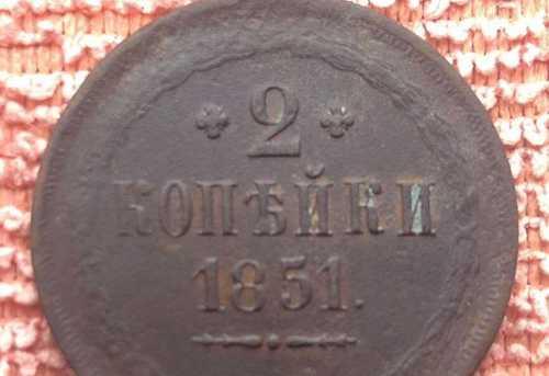 2 копейки 1851 год рельеф, сохран