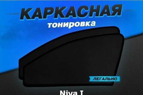 Каркасные автошторки Chevrolet Niva I