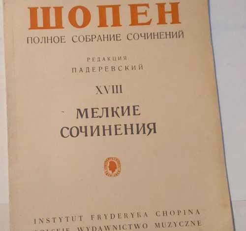 Шопен мелкие сочинения ноты фортепиано 1955