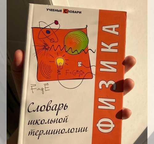 Физика.Словарь школьной терминологии