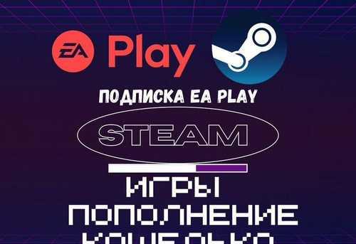 Steam игры пополнение подписка Ea play