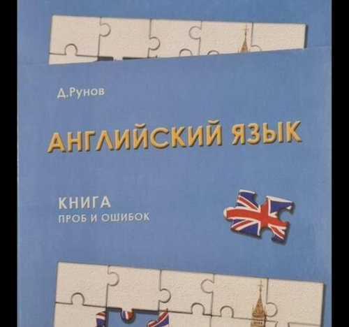 Учебник Д Рунов Англ.Яз