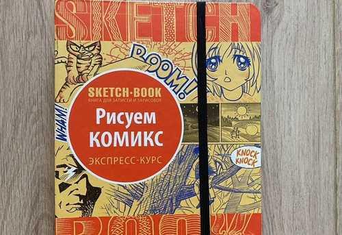 Рисуем комикс sketch book
