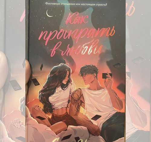 Книга «Как проиграть в любви» Сара Нэй