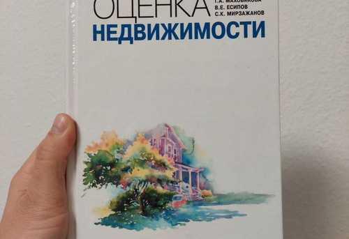 Книга Оценка недвижимости