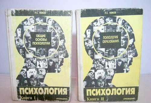 Книги по психологии (Р. Немов)