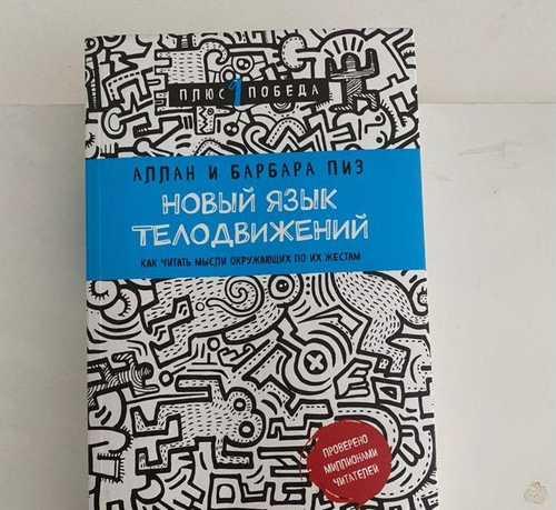 Книга новый язык телодвижений